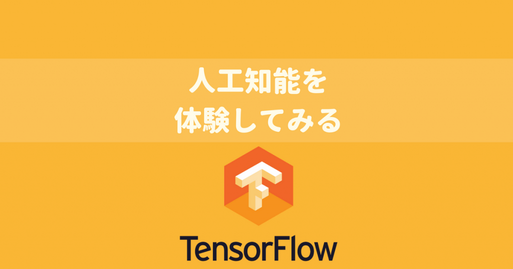 【講座レビュー】 TensorFlow x Python 3 で学ぶディープラーニング入門
