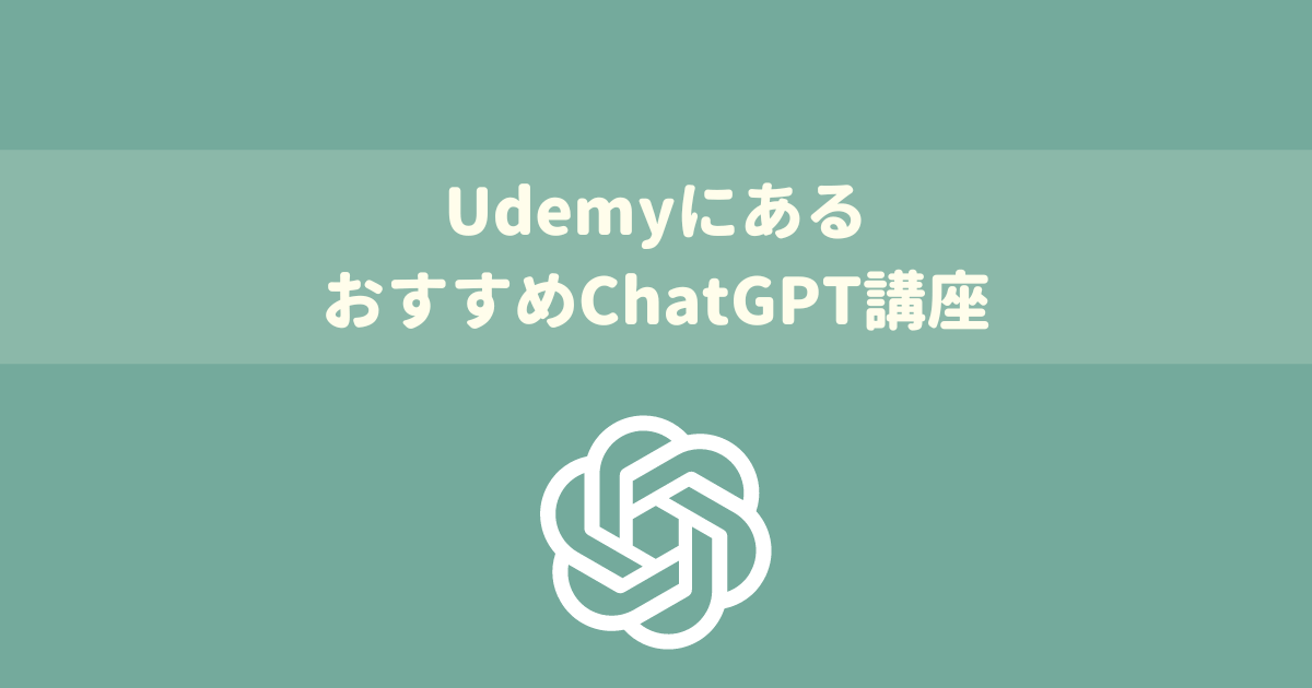 【2025年1月】UdemyにあるおすすめChatGPT講座を3つに厳選して紹介 - スネークぴょんぴょん